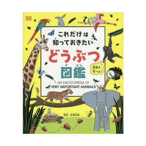 ※商品画像はイメージや仮デザインが含まれている場合があります。帯の有無など実際と異なる場合があります。監修:成島悦雄　訳:大浜千尋出版社:パイインターナショナル発売日:2021年02月キーワード:これだけは知っておきたいどうぶつ図鑑英語も学...