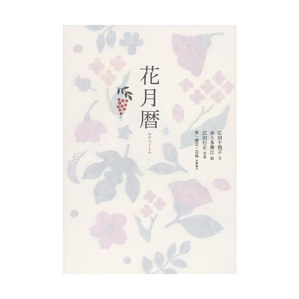 ※商品画像はイメージや仮デザインが含まれている場合があります。帯の有無など実際と異なる場合があります。文:広田千悦子　絵:水上多摩江　写真:広田行正出版社:パイインターナショナル発売日:2021年03月キーワード:花月暦広田千悦子水上多摩江...