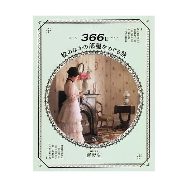 ※商品画像はイメージや仮デザインが含まれている場合があります。帯の有無など実際と異なる場合があります。解説:海野弘出版社:パイインターナショナル発売日:2021年07月キーワード:３６６日絵のなかの部屋をめぐる旅海野弘 さんびやくろくじゆう...