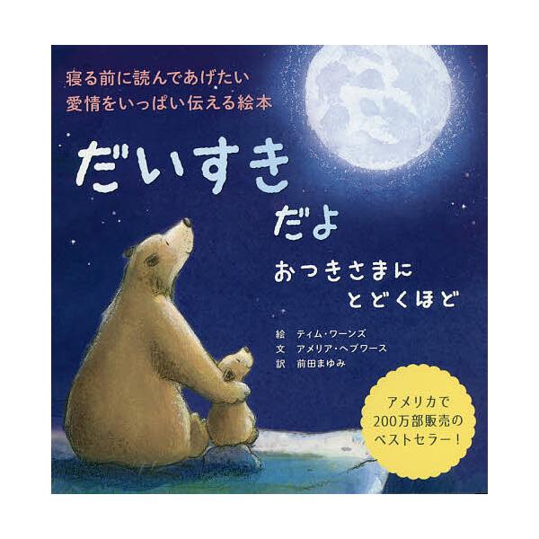 ※商品画像はイメージや仮デザインが含まれている場合があります。帯の有無など実際と異なる場合があります。絵:ティム・ワーンズ　文:アメリア・ヘプワース　訳:前田まゆみ出版社:パイインターナショナル発売日:2021年10月キーワード:だいすきだ...