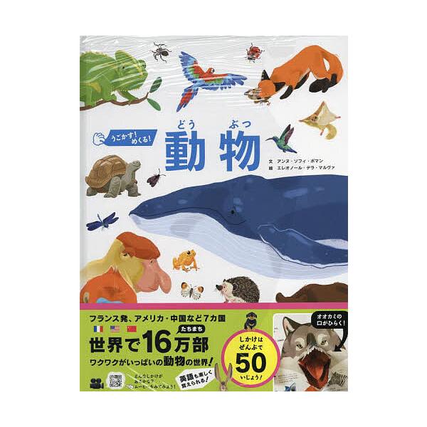 ※商品画像はイメージや仮デザインが含まれている場合があります。帯の有無など実際と異なる場合があります。文:アンヌ・ソフィ・ボマン　絵:エレオノール・デラ・マルヴァ　日本語版監修:成島悦雄出版社:パイインターナショナル発売日:2022年07月...