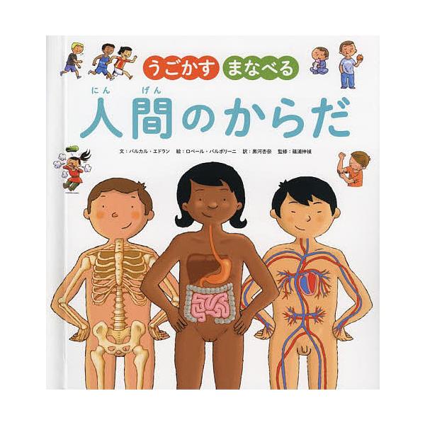 ※商品画像はイメージや仮デザインが含まれている場合があります。帯の有無など実際と異なる場合があります。文:パルカル・エドラン　絵:ロベール・バルボリーニ　訳:黒河杏奈出版社:パイインターナショナル発売日:2022年08月キーワード:うごかす...
