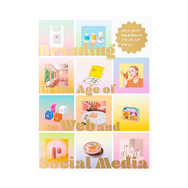 ※商品画像はイメージや仮デザインが含まれている場合があります。帯の有無など実際と異なる場合があります。編著:パイインターナショナル出版社:パイインターナショナル発売日:2022年08月キーワード:発信する・共感を呼ぶWeb＆SNS時代のブラ...