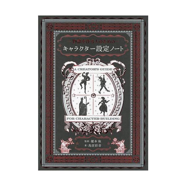 ※商品画像はイメージや仮デザインが含まれている場合があります。帯の有無など実際と異なる場合があります。著:鳥居彩音　監修:榎本秋出版社:パイインターナショナル発売日:2022年11月キーワード:−物語を作る人のための−キャラクター設定ノート...