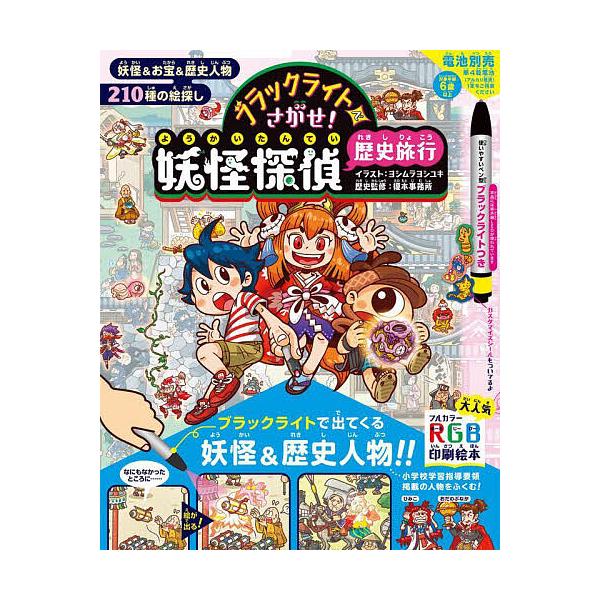 ※商品画像はイメージや仮デザインが含まれている場合があります。帯の有無など実際と異なる場合があります。イラスト:ヨシムラヨシユキ　監修:榎本事務所出版社:パイインターナショナル発売日:2022年05月キーワード:ブラックライトでさがせ！妖怪...