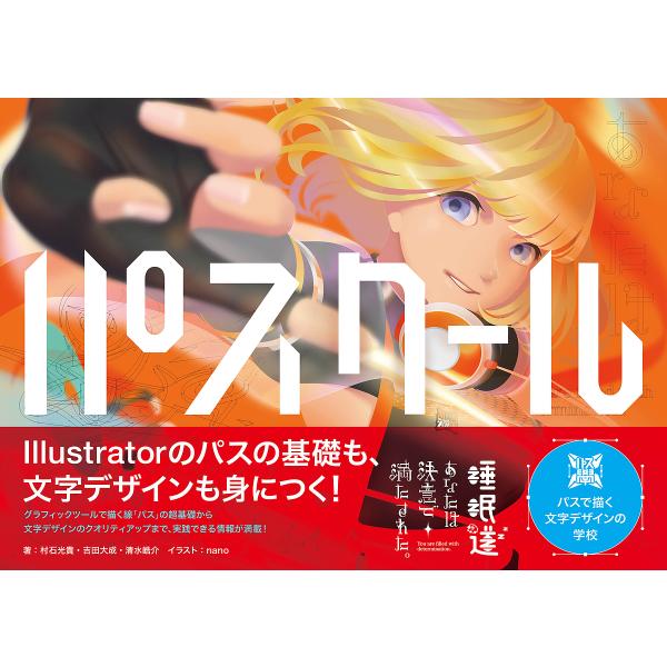 ※商品画像はイメージや仮デザインが含まれている場合があります。帯の有無など実際と異なる場合があります。著:村石光貴　著:吉田大成　著:清水皓介出版社:パイインターナショナル発売日:2023年03月キーワード:パスクールパスで描く文字デザイン...