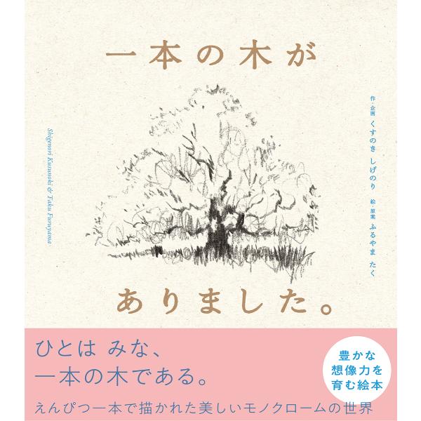 作:くすのきしげのり　絵:・企画ふるやまたく出版社:パイインターナショナル発売日:2023年07月キーワード:一本の木がありました。くすのきしげのり・企画ふるやまたく いつぽんのきがありました１ぽん／の／き／が／ありま イツポンノキガアリマ...