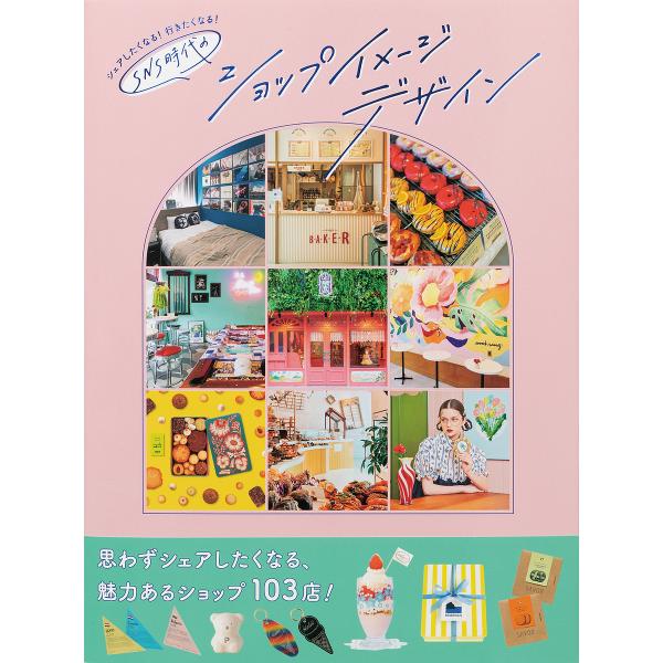 ※商品画像はイメージや仮デザインが含まれている場合があります。帯の有無など実際と異なる場合があります。編著:パイインターナショナル出版社:パイインターナショナル発売日:2023年04月キーワード:SNS時代のショップイメージデザインシェアし...