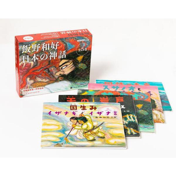 ※商品画像はイメージや仮デザインが含まれている場合があります。帯の有無など実際と異なる場合があります。文:飯野和好出版社:パイインターナショナル発売日:2023年キーワード:飯野和好日本の神話５巻セット飯野和好 えほん 絵本 プレゼント ギ...