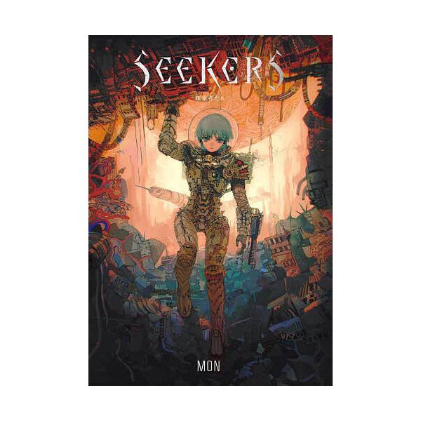 著:MON出版社:パイインターナショナル発売日:2024年07月キーワード:SEEKERSMON しーかーずたんさくしやたちＳＥＥＫＥＲＳ シーカーズタンサクシヤタチＳＥＥＫＥＲＳ もん モン