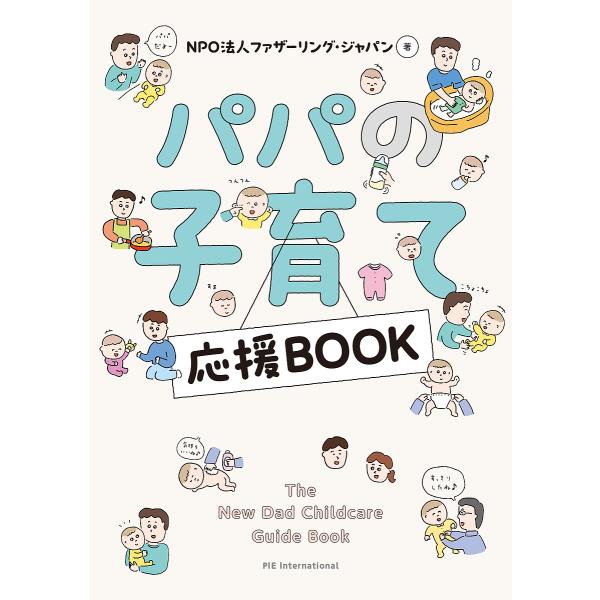 ※商品画像はイメージや仮デザインが含まれている場合があります。帯の有無など実際と異なる場合があります。著:ファザーリング・ジャパン　編集:野崎聡司　編集:・執筆高祖常子出版社:パイインターナショナル発売日:2024年05月キーワード:パパの...