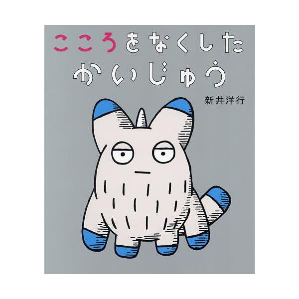 ※商品画像はイメージや仮デザインが含まれている場合があります。帯の有無など実際と異なる場合があります。著:新井洋行出版社:パイインターナショナル発売日:2024年05月キーワード:こころをなくしたかいじゅう新井洋行 こころおなくしたかいじゆ...