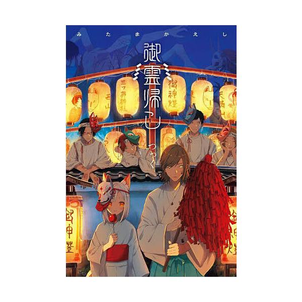 ※商品画像はイメージや仮デザインが含まれている場合があります。帯の有無など実際と異なる場合があります。著:つっく出版社:パイインターナショナル発売日:2024年08月キーワード:御霊帰し絵物語つっく みたまかえしえものがたり ミタマカエシエ...