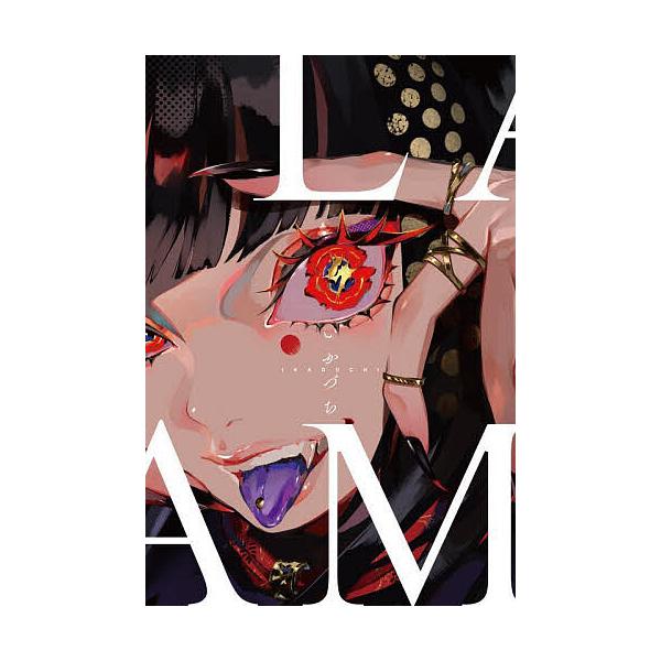著:LAM出版社:パイインターナショナル発売日:2024年10月キーワード:いかづちLAM画集LAM いかずちらむがしゆうＬＡＭ／がしゆう イカズチラムガシユウＬＡＭ／ガシユウ らむ ラム