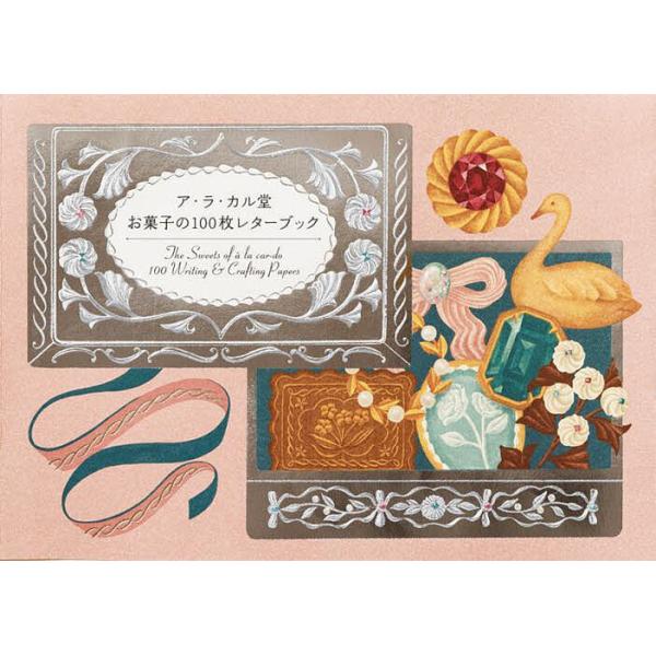 ※商品画像はイメージや仮デザインが含まれている場合があります。帯の有無など実際と異なる場合があります。出版社:パイインターナショナル発売日:2025年02月キーワード:ア・ラ・カル堂お菓子の１００枚レターブ あらかるどうおかしの１００まいれ...