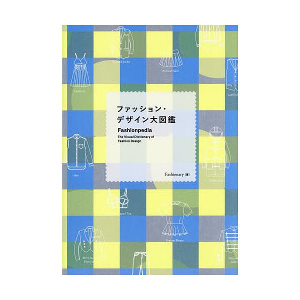 ※商品画像はイメージや仮デザインが含まれている場合があります。帯の有無など実際と異なる場合があります。著:Fashionary　訳:名取祥子出版社:パイインターナショナル発売日:2026年08月キーワード:ファッション・デザイン大図鑑Fas...
