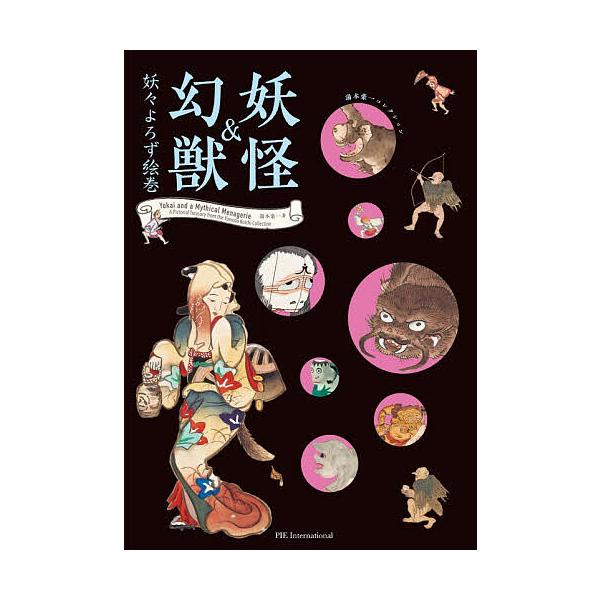 ※商品画像はイメージや仮デザインが含まれている場合があります。帯の有無など実際と異なる場合があります。著:湯本豪一出版社:パイインターナショナル発売日:2026年02月シリーズ名等:湯本豪一コレクションキーワード:妖怪＆幻獣妖々よろず絵巻湯...