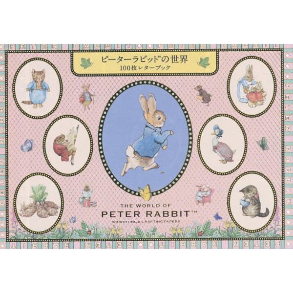 ※商品画像はイメージや仮デザインが含まれている場合があります。帯の有無など実際と異なる場合があります。出版社:パイインターナショナル発売日:2025年10月キーワード:ピーターラビットの世界１００枚レターブ ぴーたーらびつとのせかい１００ま...