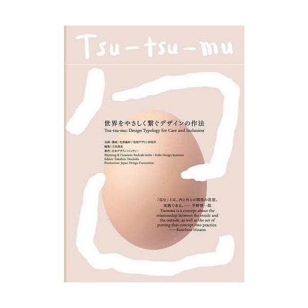 ※商品画像はイメージや仮デザインが含まれている場合があります。帯の有無など実際と異なる場合があります。出版社:パイインターナショナル発売日:2025年10月キーワード:Tsu‐tsu‐mu世界をやさしく繋ぐデザインの作法 つつむＴＳＵＴＳＵ...