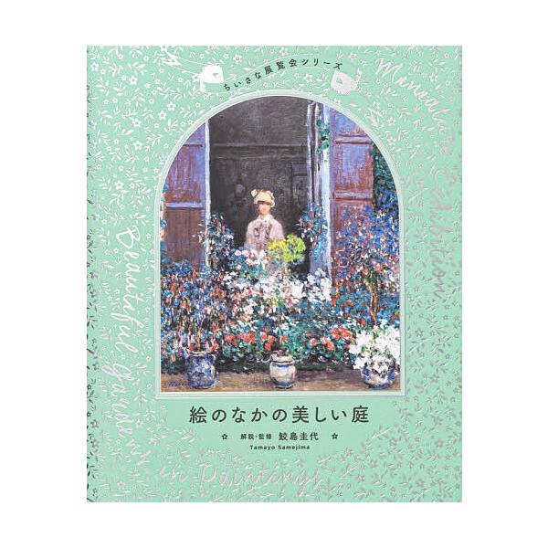 ※商品画像はイメージや仮デザインが含まれている場合があります。帯の有無など実際と異なる場合があります。解説:鮫島圭代出版社:パイインターナショナル発売日:2026年06月シリーズ名等:「ちいさな展覧会」シリーズキーワード:絵のなかの美しい庭...