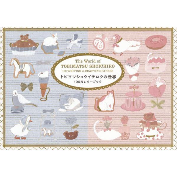 ※商品画像はイメージや仮デザインが含まれている場合があります。帯の有無など実際と異なる場合があります。出版社:パイインターナショナル発売日:2026年02月キーワード:トビマツショウイチロウの世界１００枚レタ とびまつしよういちろうのせかい...