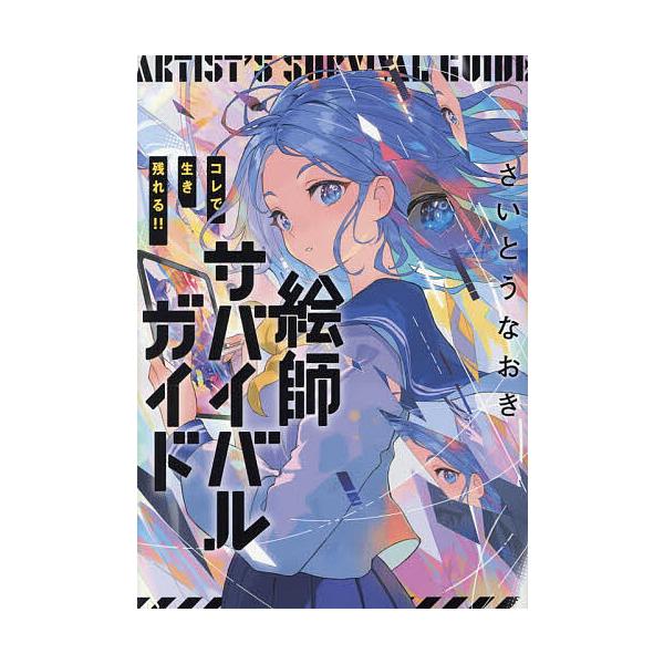 ※商品画像はイメージや仮デザインが含まれている場合があります。帯の有無など実際と異なる場合があります。著:さいとうなおき出版社:パイインターナショナル発売日:2025年12月キーワード:コレで生き残れる！！絵師サバイバルガイドさいとうなおき...