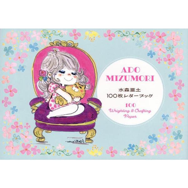 【発売日：2026年10月15日】※商品画像はイメージや仮デザインが含まれている場合があります。帯の有無など実際と異なる場合があります。出版社:パイインターナショナル発売日:2026年10月15日キーワード:水森亜土１００枚レターブック み...