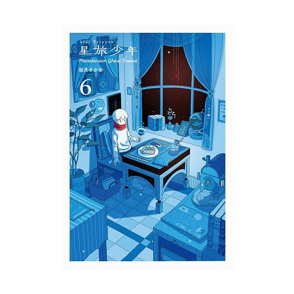 ※商品画像はイメージや仮デザインが含まれている場合があります。帯の有無など実際と異なる場合があります。著:坂月さかな出版社:パイインターナショナル発売日:2026年01月シリーズ名等:PIE COMICS巻数:6巻キーワード:星旅少年Pla...