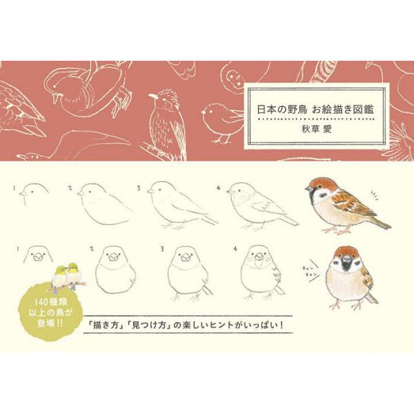 ※商品画像はイメージや仮デザインが含まれている場合があります。帯の有無など実際と異なる場合があります。著:秋草愛　監修:高橋雅雄出版社:パイインターナショナル発売日:2026年04月キーワード:日本の野鳥お絵描き図鑑秋草愛高橋雅雄 にほんの...