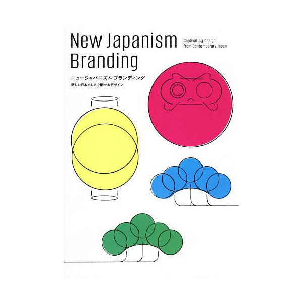 ※商品画像はイメージや仮デザインが含まれている場合があります。帯の有無など実際と異なる場合があります。編著:パイインターナショナル出版社:パイインターナショナル発売日:2026年07月キーワード:ニュージャパニズムブランディング新しい日本ら...
