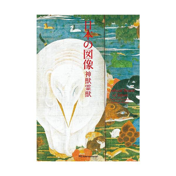 ※商品画像はイメージや仮デザインが含まれている場合があります。帯の有無など実際と異なる場合があります。執筆:狩野博幸　執筆:湯本豪一出版社:パイインターナショナル発売日:2026年03月キーワード:日本の図像神獣霊獣狩野博幸湯本豪一 にほん...