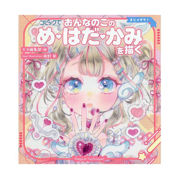 ※商品画像はイメージや仮デザインが含まれている場合があります。帯の有無など実際と異なる場合があります。編:エス編集部出版社:パイインターナショナル発売日:2026年07月キーワード:コピックでおんなのこのめ・はだ・かみを描くまじ★テク！エス...