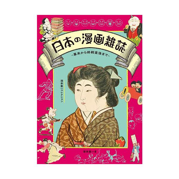 ※商品画像はイメージや仮デザインが含まれている場合があります。帯の有無など実際と異なる場合があります。著:湯本豪一出版社:パイインターナショナル発売日:2026年08月シリーズ名等:湯本豪一コレクションキーワード:日本の漫画雑誌幕末から終戦...