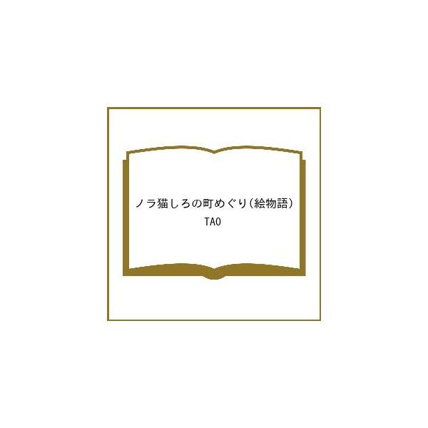 【発売日：2026年06月24日】※商品画像はイメージや仮デザインが含まれている場合があります。帯の有無など実際と異なる場合があります。TAO出版社:パイ インターナショナル発売日:2026年06月24日キーワード:ノラ猫しろの町めぐり（絵...
