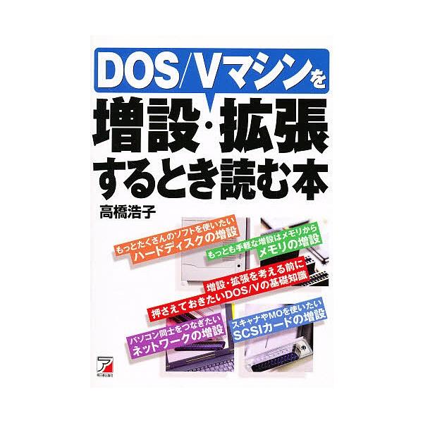 著:高橋浩子出版社:明日香出版社発売日:1998年04月シリーズ名等:ASUKA COMPUTERキーワード:DOS／Vマシンを増設・拡張するとき読む本高橋浩子 どすヴいましんおぞうせつかくちようする ドスヴイマシンオゾウセツカクチヨウスル...