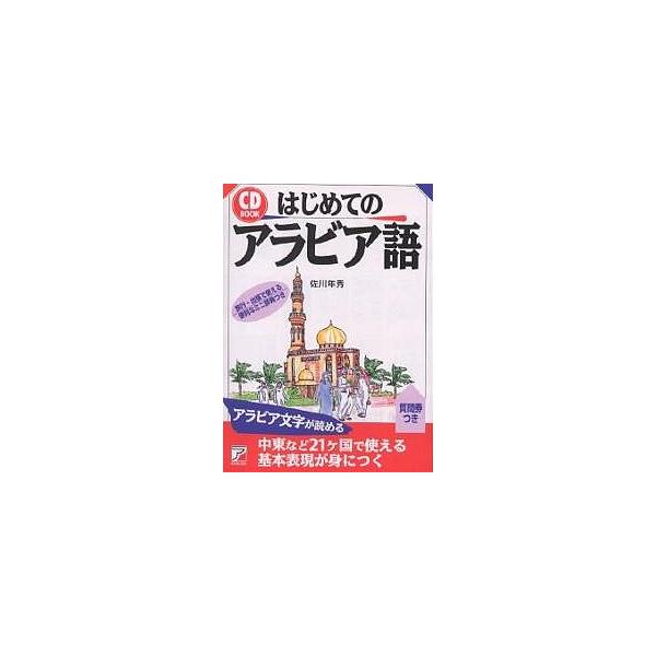 著:佐川年秀出版社:明日香出版社発売日:2003年10月シリーズ名等:CD bookキーワード:はじめてのアラビア語佐川年秀 はじめてのあらびあごしーでいーぶつくＣＤＢＯＯＫ ハジメテノアラビアゴシーデイーブツクＣＤＢＯＯＫ さがわ としひ...