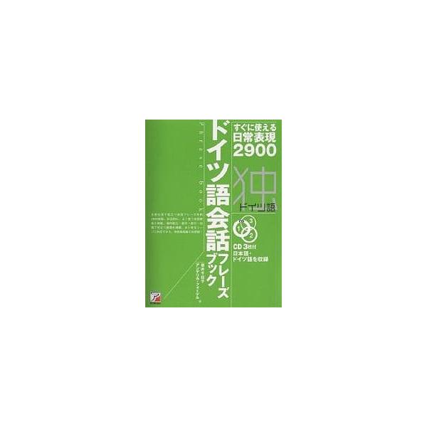 著:岩井千佳子　著:アンゲリカ・フォーゲル出版社:明日香出版社発売日:2006年02月シリーズ名等:CD BOOK Phrase bookキーワード:ドイツ語会話フレーズブックすぐに使える日常表現２９００岩井千佳子アンゲリカ・フォーゲル ど...