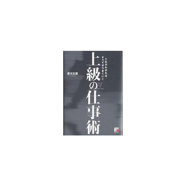 著:深川太郎出版社:アスカ・エフ・プロダクツ発売日:2006年12月シリーズ名等:ASUKA BUSINESSキーワード:上級の仕事術これがわかれば、すべてがうまくいく深川太郎 ビジネス書 じようきゆうのしごとじゆつこれがわかればすべて ジ...