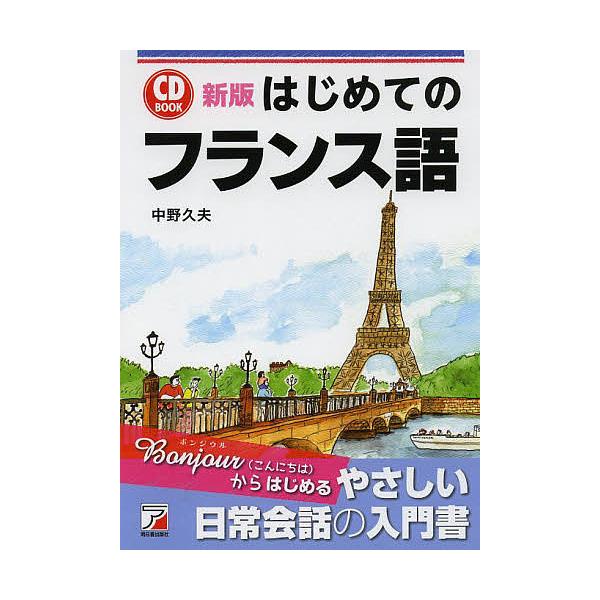 著:中野久夫出版社:明日香出版社発売日:2014年02月シリーズ名等:CD BOOKキーワード:はじめてのフランス語中野久夫 はじめてのふらんすごしーでいーぶつくＣＤＢＯＯＫ ハジメテノフランスゴシーデイーブツクＣＤＢＯＯＫ なかの ひさお...