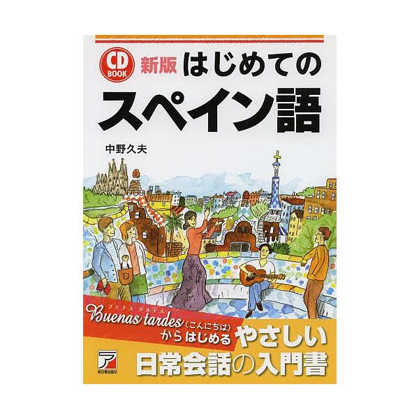 ※商品画像はイメージや仮デザインが含まれている場合があります。帯の有無など実際と異なる場合があります。著:中野久夫出版社:明日香出版社発売日:2014年02月シリーズ名等:CD BOOKキーワード:はじめてのスペイン語中野久夫 はじめてのす...