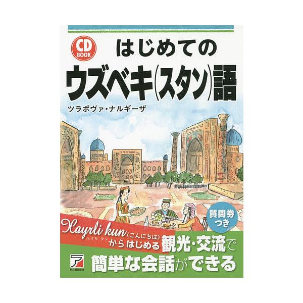 ※商品画像はイメージや仮デザインが含まれている場合があります。帯の有無など実際と異なる場合があります。著:ツラポヴァ・ナルギーザ出版社:明日香出版社発売日:2015年07月シリーズ名等:CD BOOKキーワード:はじめてのウズベキ〈スタン〉...