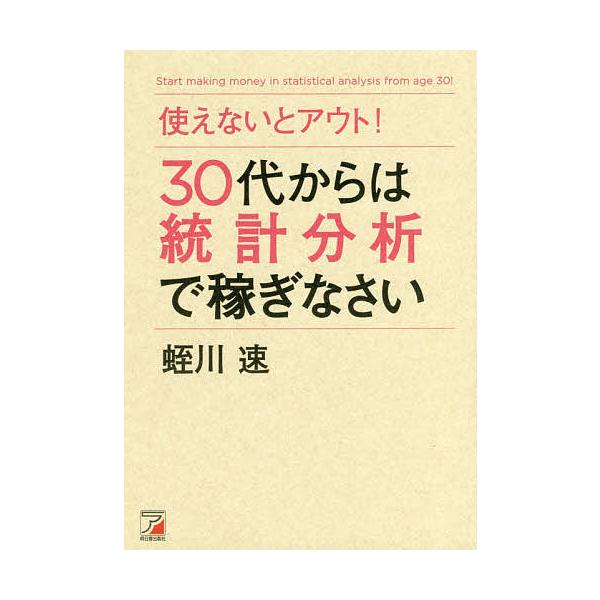 著:蛭川速出版社:明日香出版社発売日:2017年09月キーワード:使えないとアウト！３０代からは統計分析で稼ぎなさい蛭川速 つかえないとあうとさんじゆうだいからわとうけいぶん ツカエナイトアウトサンジユウダイカラワトウケイブン ひるかわ は...