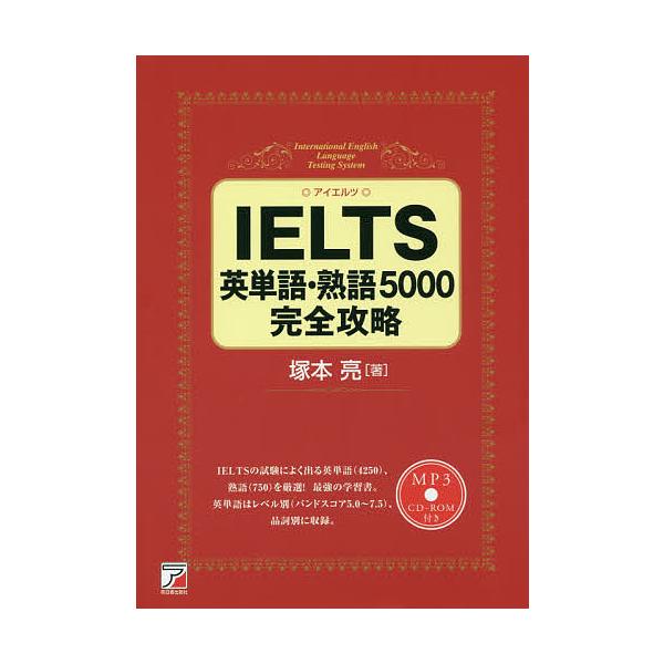 ※商品画像はイメージや仮デザインが含まれている場合があります。帯の有無など実際と異なる場合があります。著:塚本亮出版社:明日香出版社発売日:2018年08月キーワード:IELTS英単語・熟語５０００完全攻略塚本亮 あいえるつえいたんごじゆく...