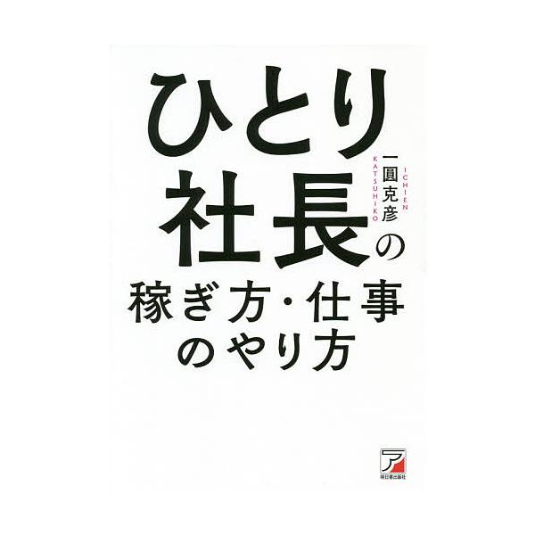 ※商品画像はイメージや仮デザインが含まれている場合があります。帯の有無など実際と異なる場合があります。著:一圓克彦出版社:明日香出版社発売日:2019年03月キーワード:ひとり社長の稼ぎ方・仕事のやり方一圓克彦 ビジネス書 ひとりしやちよう...