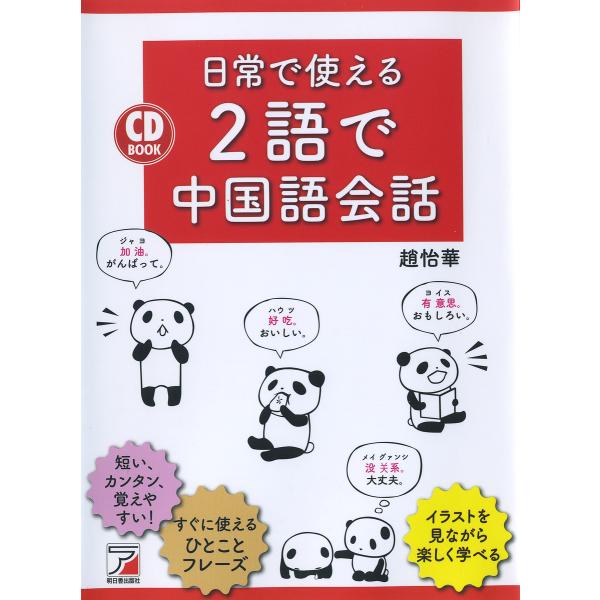 ※商品画像はイメージや仮デザインが含まれている場合があります。帯の有無など実際と異なる場合があります。著:趙怡華出版社:明日香出版社発売日:2019年06月シリーズ名等:CD BOOKキーワード:日常で使える２語で中国語会話趙怡華 にちじよ...