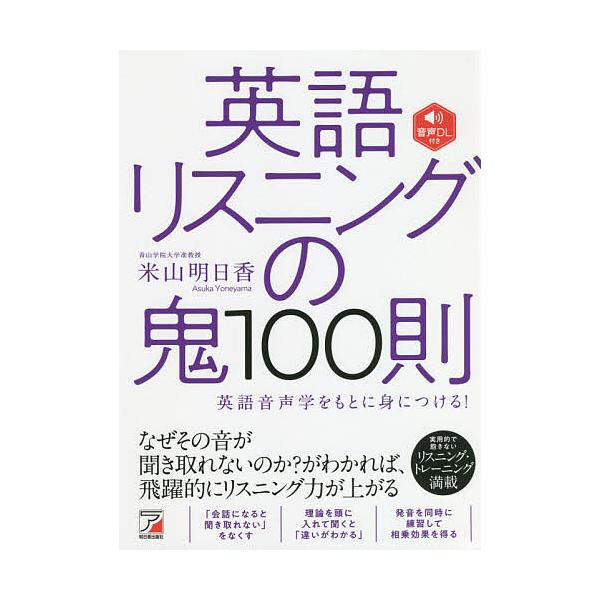 ※商品画像はイメージや仮デザインが含まれている場合があります。帯の有無など実際と異なる場合があります。著:米山明日香出版社:明日香出版社発売日:2020年07月キーワード:英語リスニングの鬼１００則英語音声学をもとに身につける！米山明日香 ...
