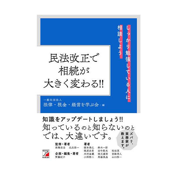 編:法律・税金・経営を学ぶ会　監修:高橋安志　監修:・著者北出容一出版社:明日香出版社マイブック出版室発売日:2020年08月キーワード:民法改正で相続が大きく変わる！！法律・税金・経営を学ぶ会高橋安志・著者北出容一 みんぽうかいせいでそう...