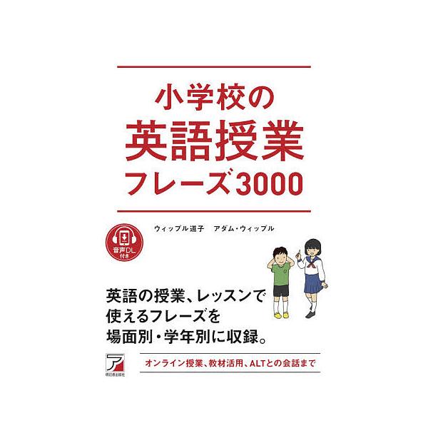 著:ウィップル道子　著:アダム・ウィップル出版社:明日香出版社発売日:2021年04月キーワード:小学校の英語授業フレーズ３０００ウィップル道子アダム・ウィップル しようがつこうのえいごじゆぎようふれーずさんぜんし シヨウガツコウノエイゴジ...