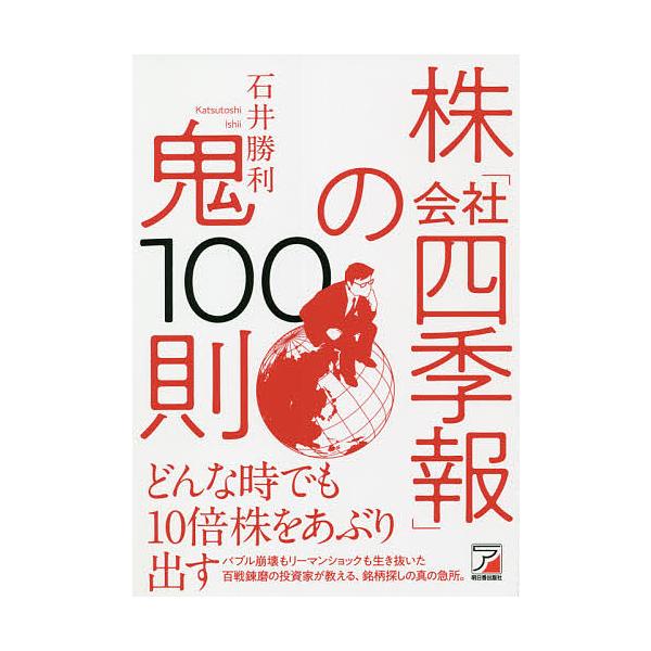 ※商品画像はイメージや仮デザインが含まれている場合があります。帯の有無など実際と異なる場合があります。著:石井勝利出版社:明日香出版社発売日:2021年06月キーワード:株「会社四季報」の鬼１００則石井勝利 ビジネス書 かぶかいしやしきほう...