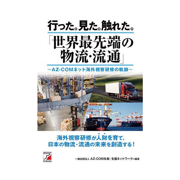編著:AZ−COM丸和・支援ネットワーク出版社:明日香出版社発売日:2021年06月キーワード:行った。見た。触れた。「世界最先端の物流・流通」AZ−COMネット海外視察研修の軌跡AZ−COM丸和・支援ネットワーク ビジネス書 いつたみたふ...